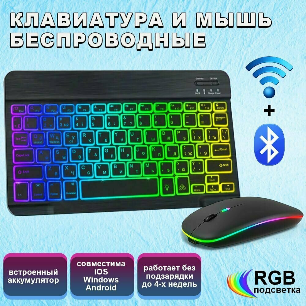 Беспроводная клавиатура и мышь Bluetooth с подсветкой, клавиатура и мышка для телефонаподходящие для компьютеров, планшетов и офисных игр