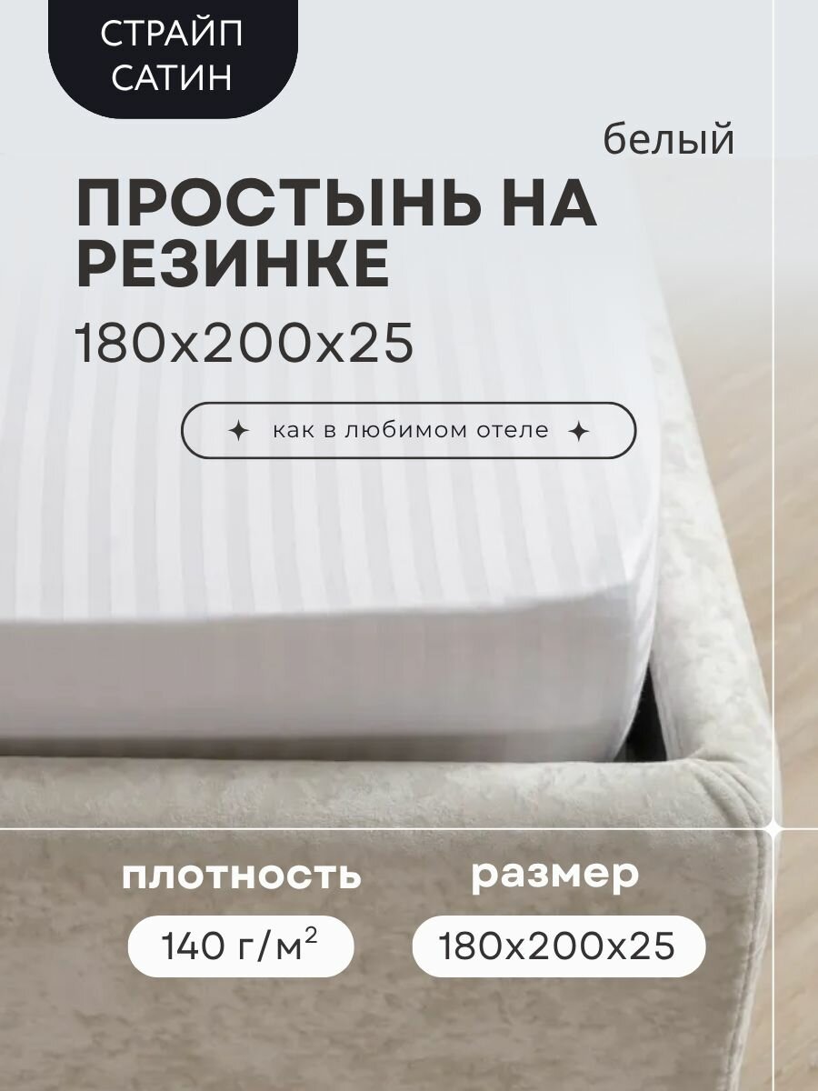 Простыня на резинке 180х200х25 см, 100% хлопок Страйп-Сатин Белый