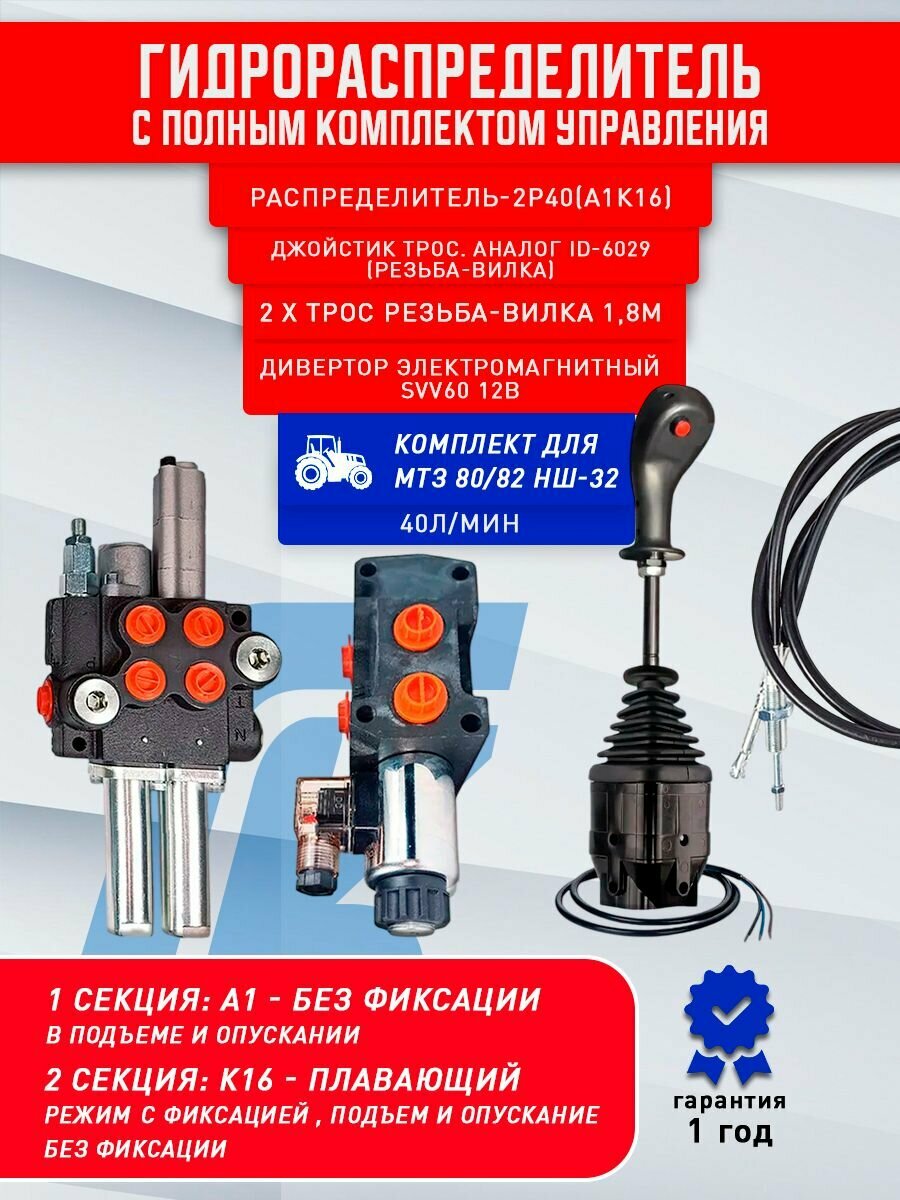 Джойстик на МТЗ/ЮМЗ/ДТ НШ-32, Комплект с челюстью, дивертор 12в