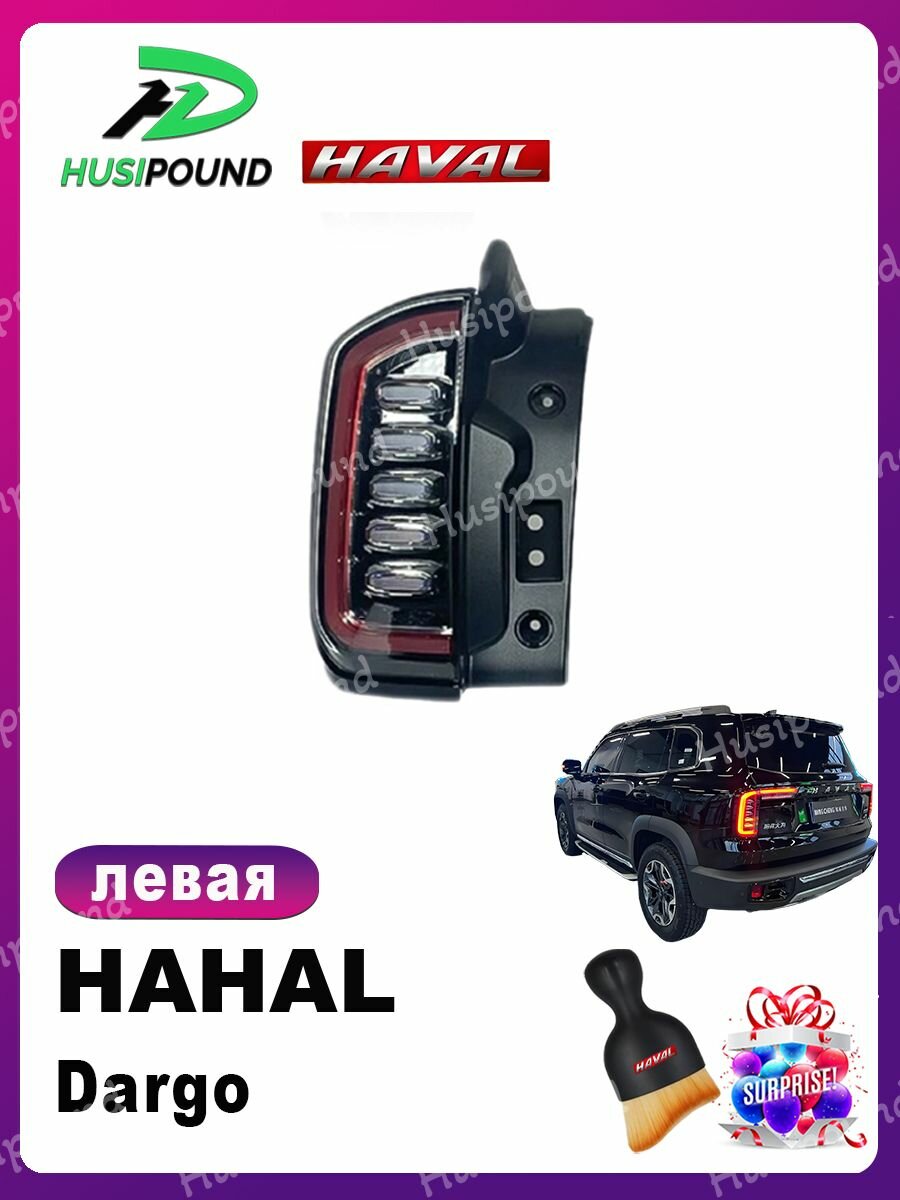 Фары автомобильные, Задний фонарь, 1 шт, арт. Тип: наружный задний фонарь Модель автомобиля: HAVAL Dargo (Хавал Дого) 2022 Материал: прочный пластик и стекло