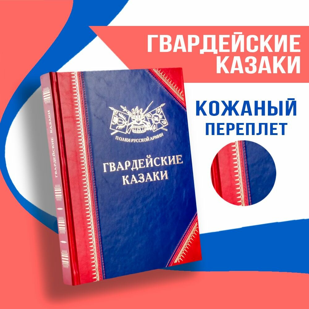Полки Русской Армии: Гвардейские казаки