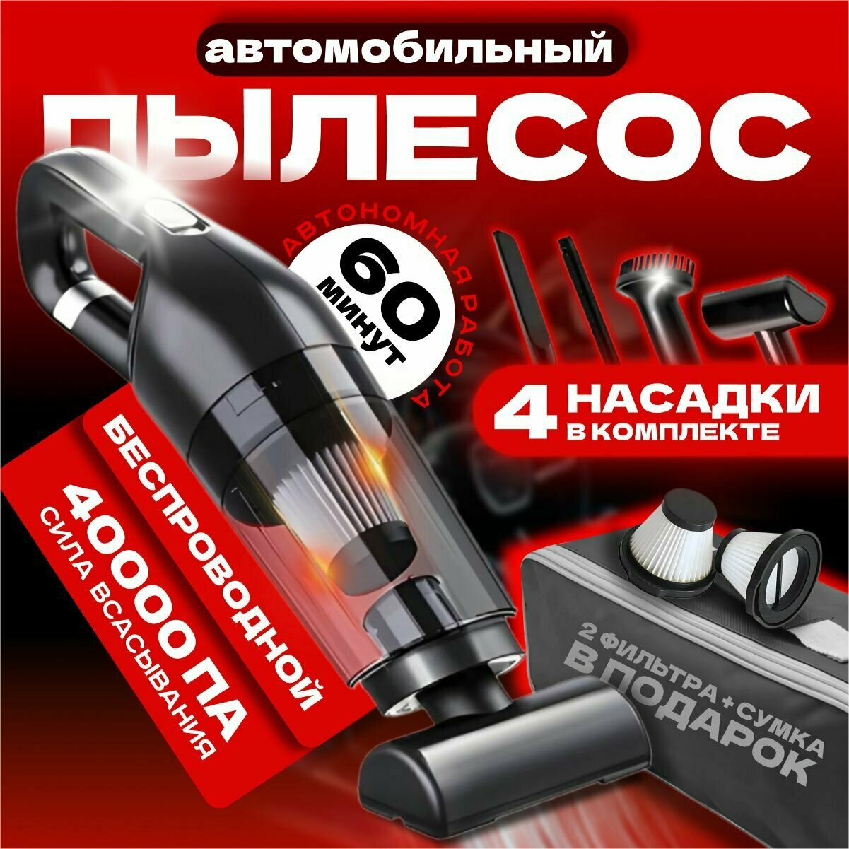 Пылесос автомобильный, для сухой и влажной уборки, с фильтром HEPA, 120Вт,10кПа, аккумуляторный