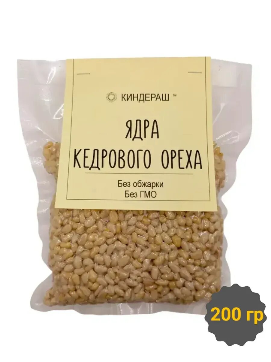 Кедровый орех 200 гр киндераш ядра сырые вкусный и полезный перекус