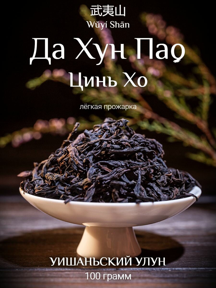 Да Хун Пао Красный халат Улун лёгкого огня УИ 100гр 2025