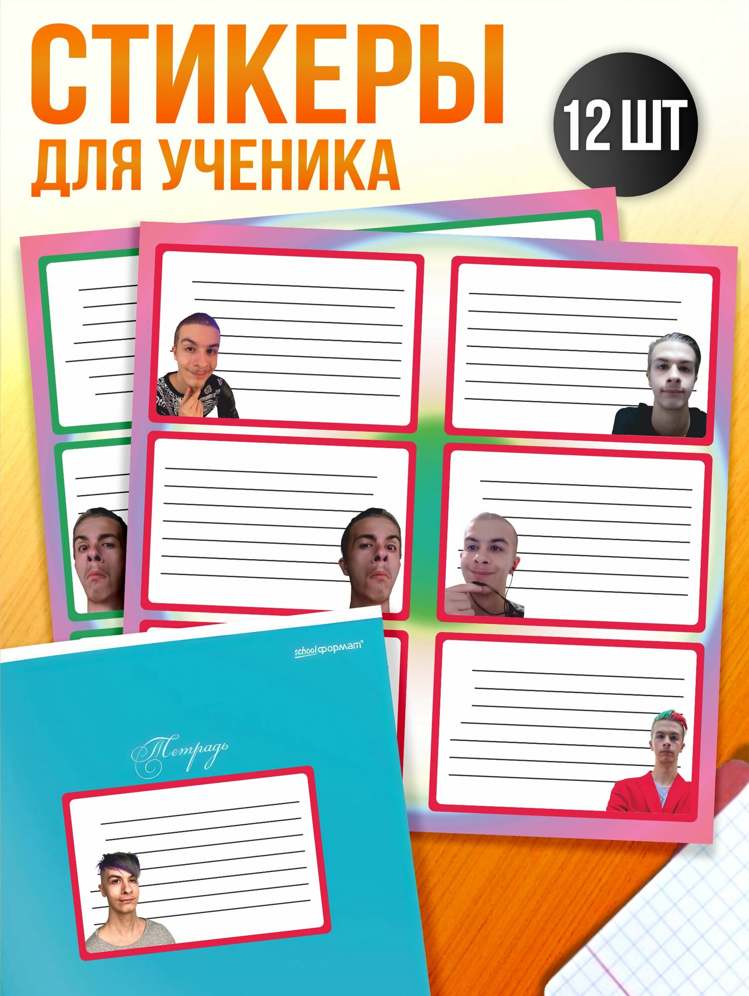 Наклейки на тетради для подписи Иван Золо тик ток