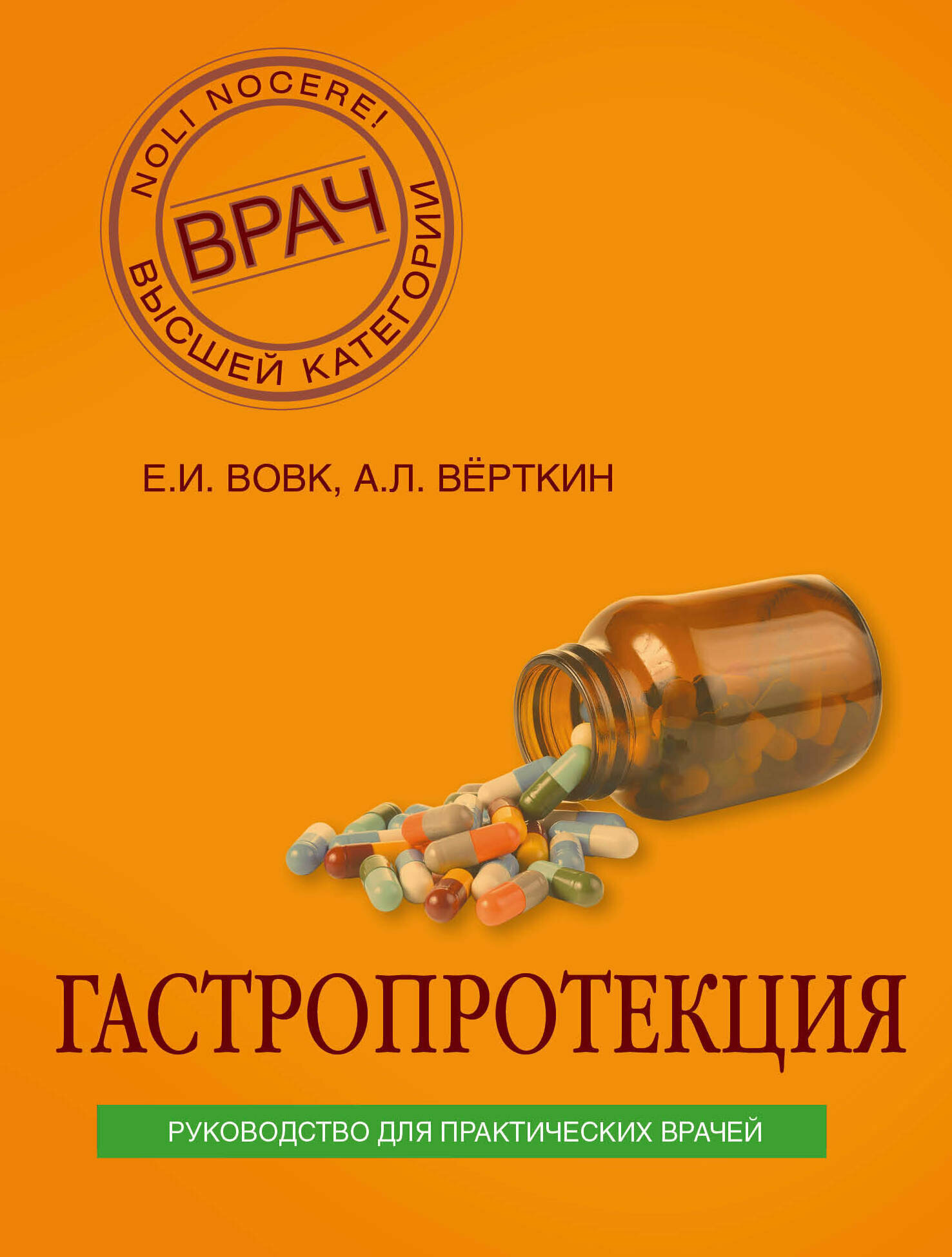 Книга ЭКСМО "Гастропротекция: Руководство для врачей", 160 стр, 2017 г, 12+