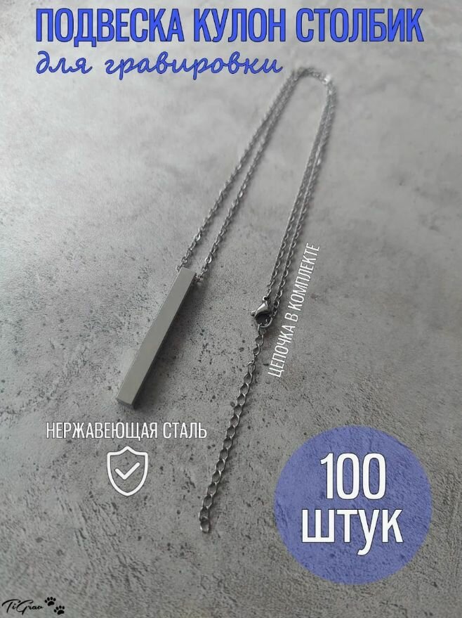 Заготовка подвеска кулон столбик для гравировки 100 шт цвет серебристый