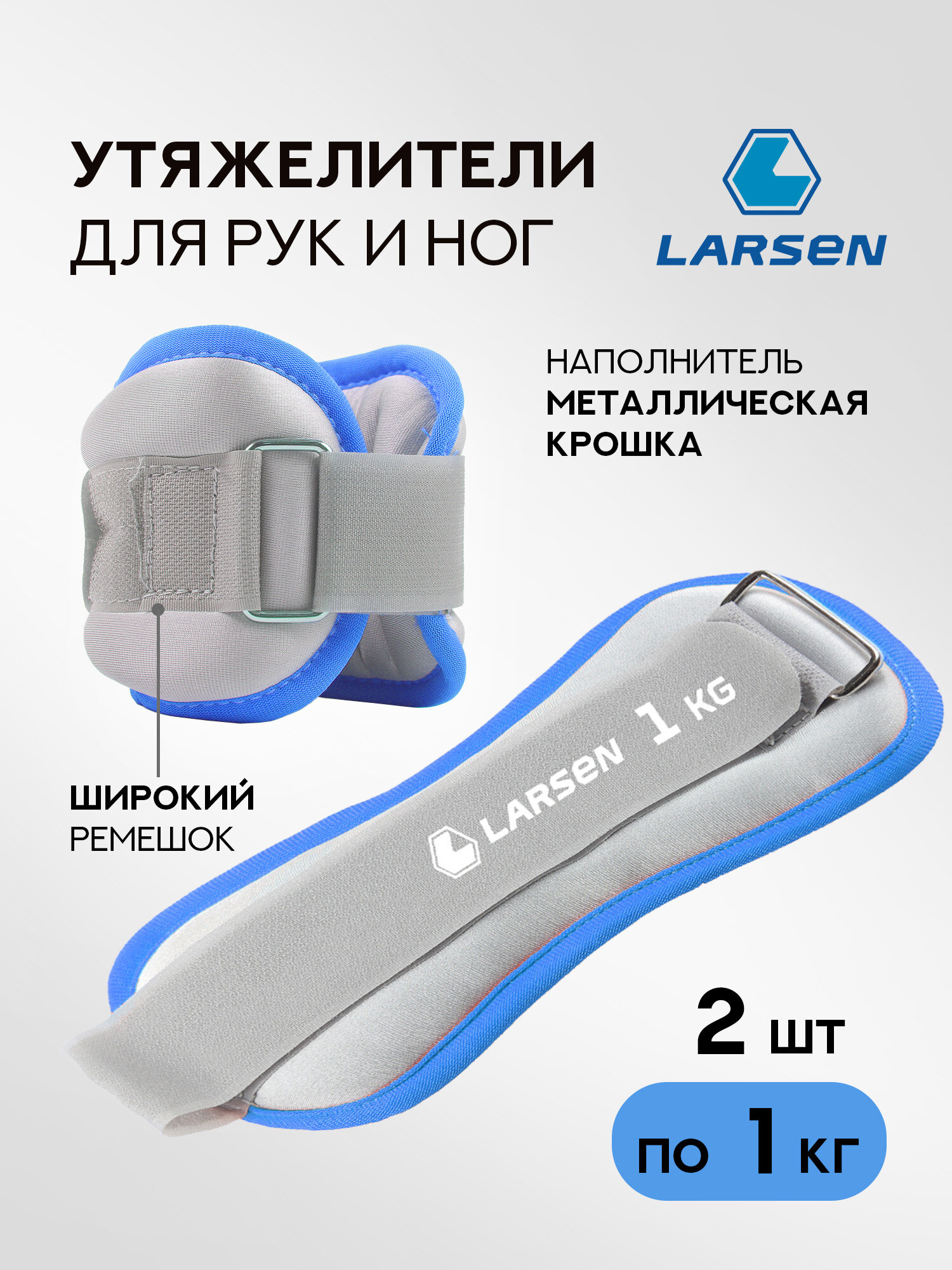 Утяжелители для рук и ног Larsen ECE 071 2 х 1 кг неопрен регулируемые