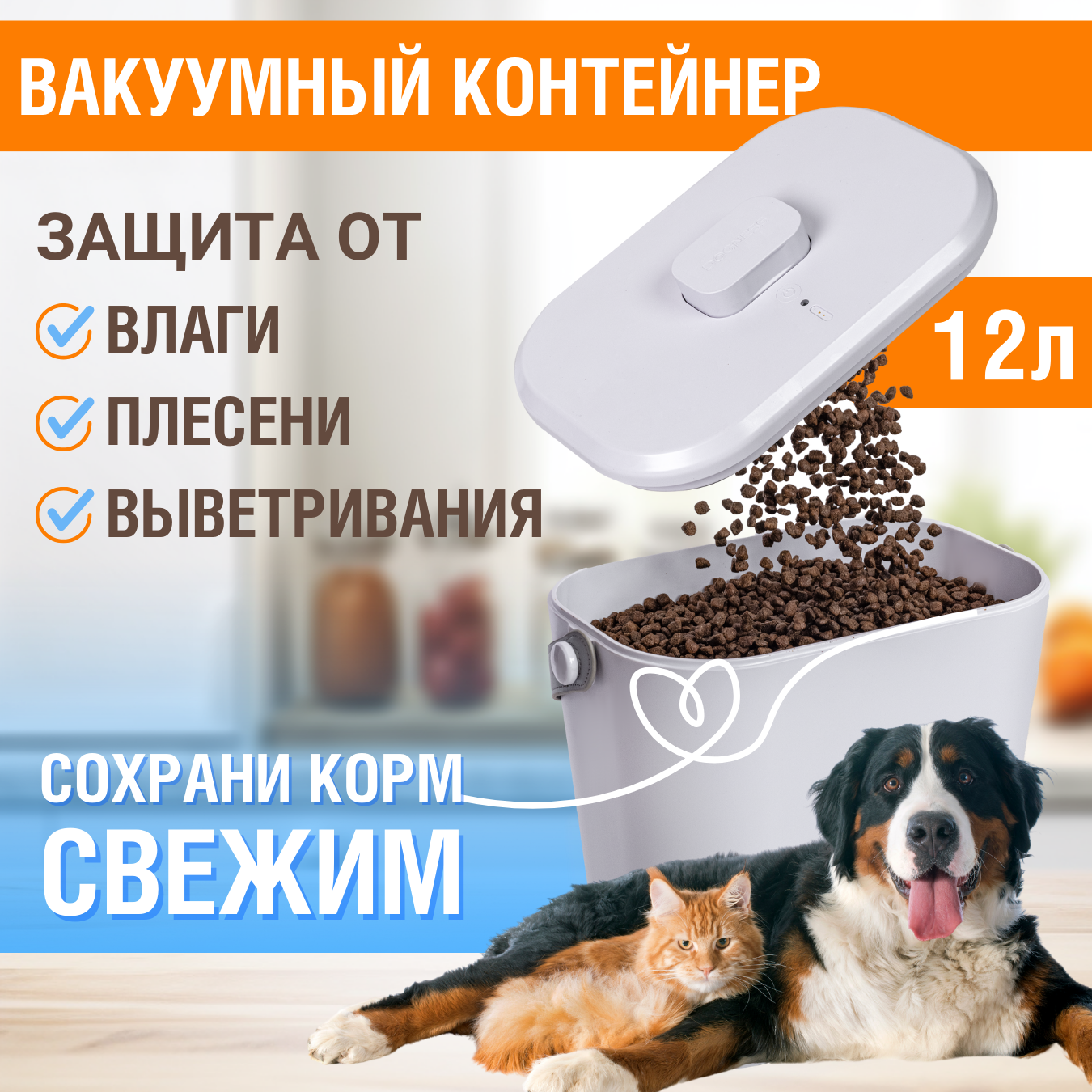 Вакуумный контейнер для хранения сухого корма собак и кошек, автоматическая герметизация, 12 литров YZ