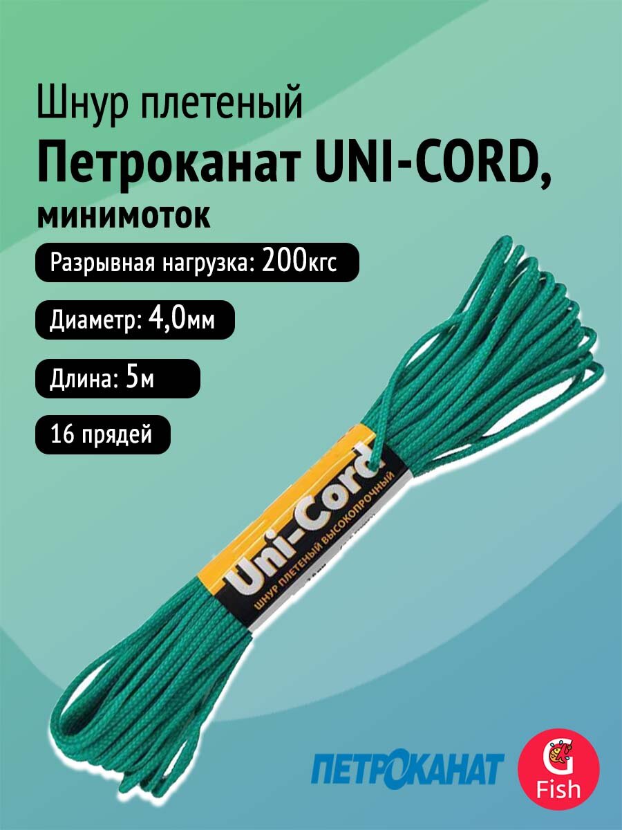 Шнур плетеный Петроканат UNI-CORD 4,0 мм (5 м) зеленый, минимоток