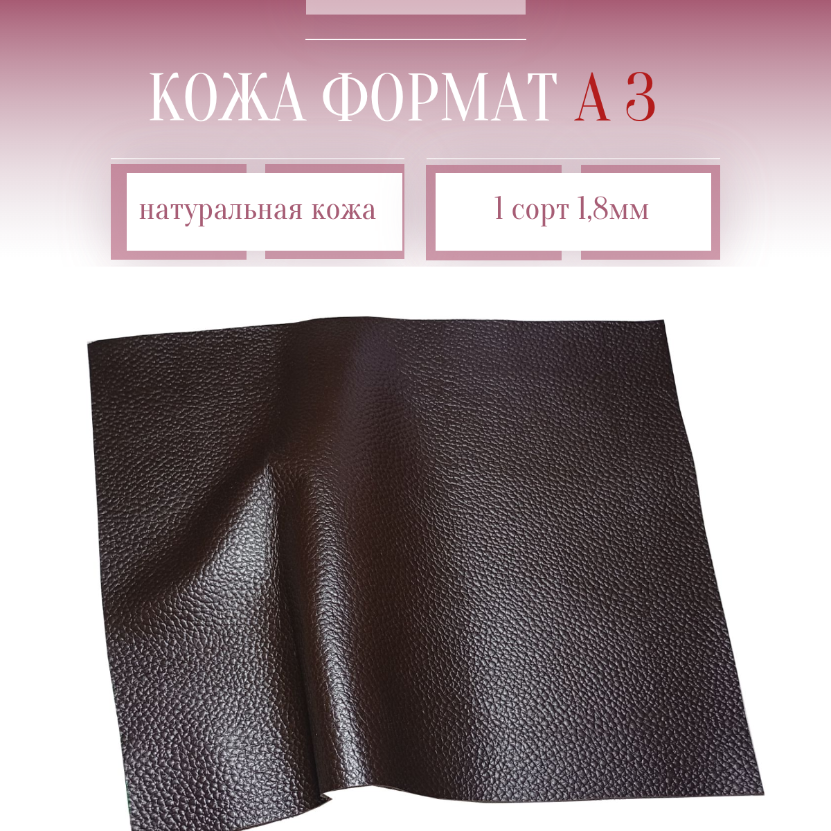Кожа натуральная КРС, водоотталкивающая, темно-кориневая A3, толщина 1,8 мм