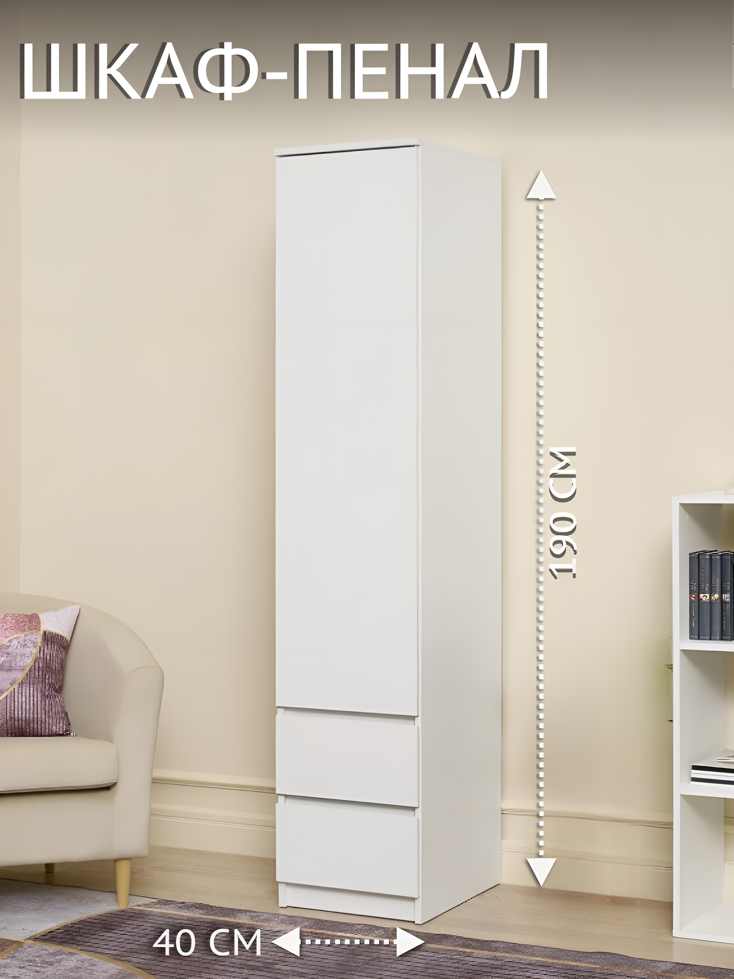 Шкаф-пенал со штангой и ящиками, 40.2х190х51.4 см, Белый, Симпл ПН-17