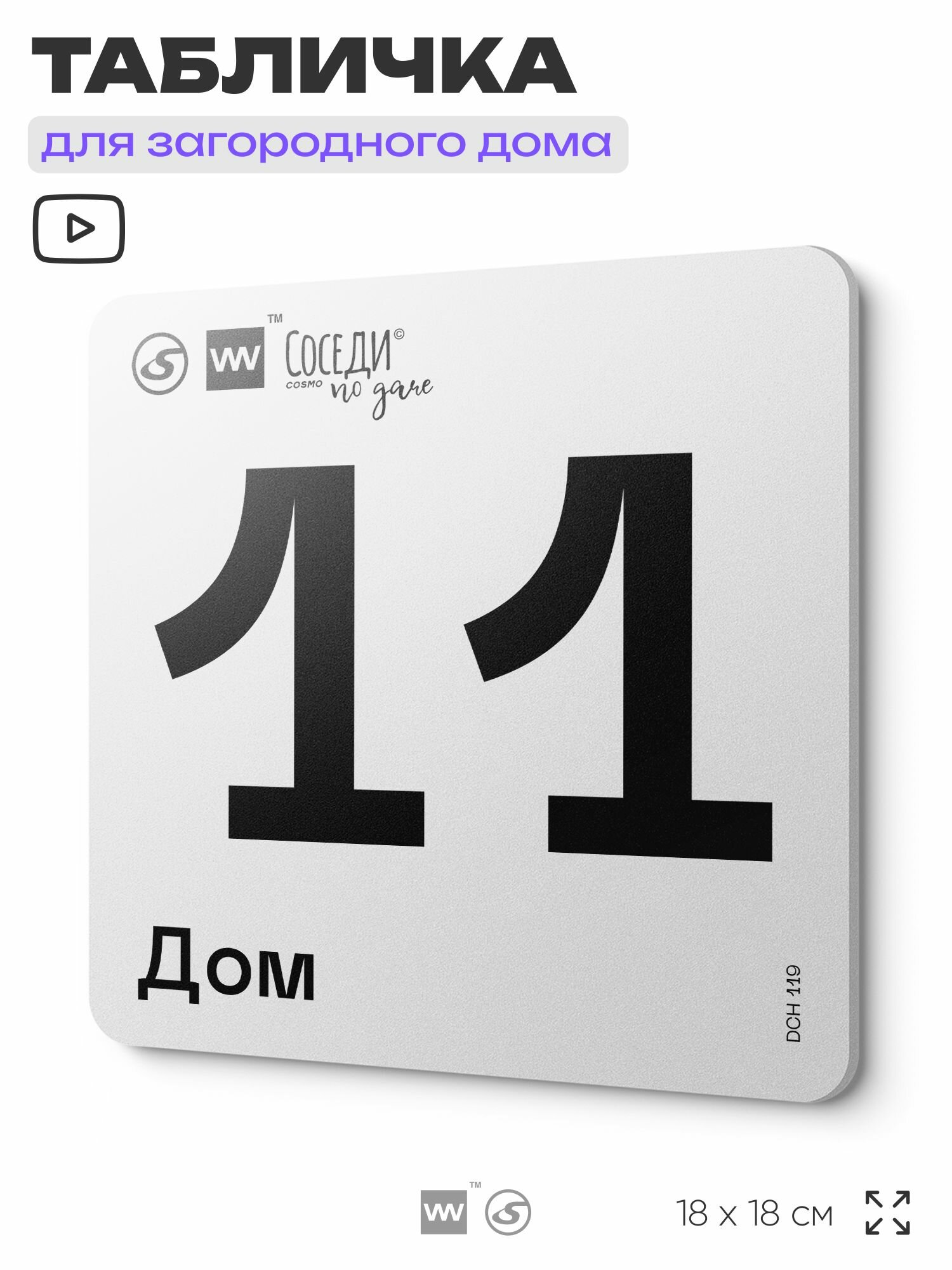 Табличка адресная с номером на дом "Дом 11", 18х18 см, пластиковая, SilverPlane x Айдентика Технолоджи