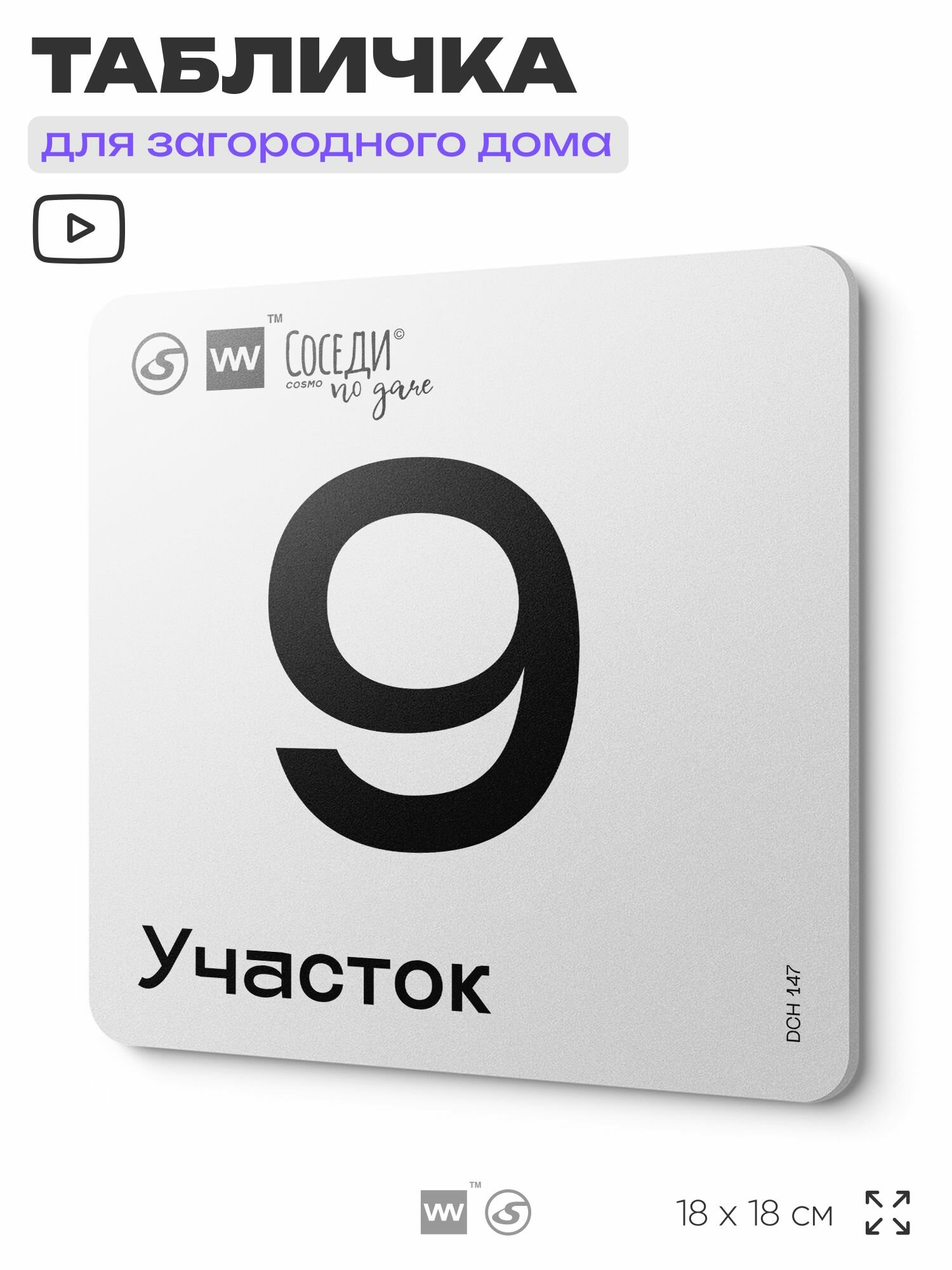 Табличка адресная с номером участка "Участок 9", 18х18 см, пластиковая, SilverPlane x Айдентика Технолоджи