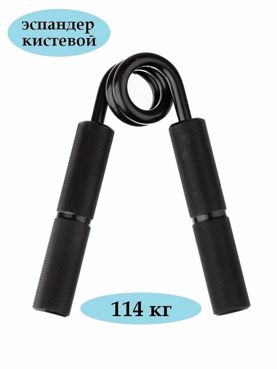 Эспандер кистевой Estafit Training 114 кг (250 LB) для фитнеса рук пальцев пружинный детский и взрослый, черный