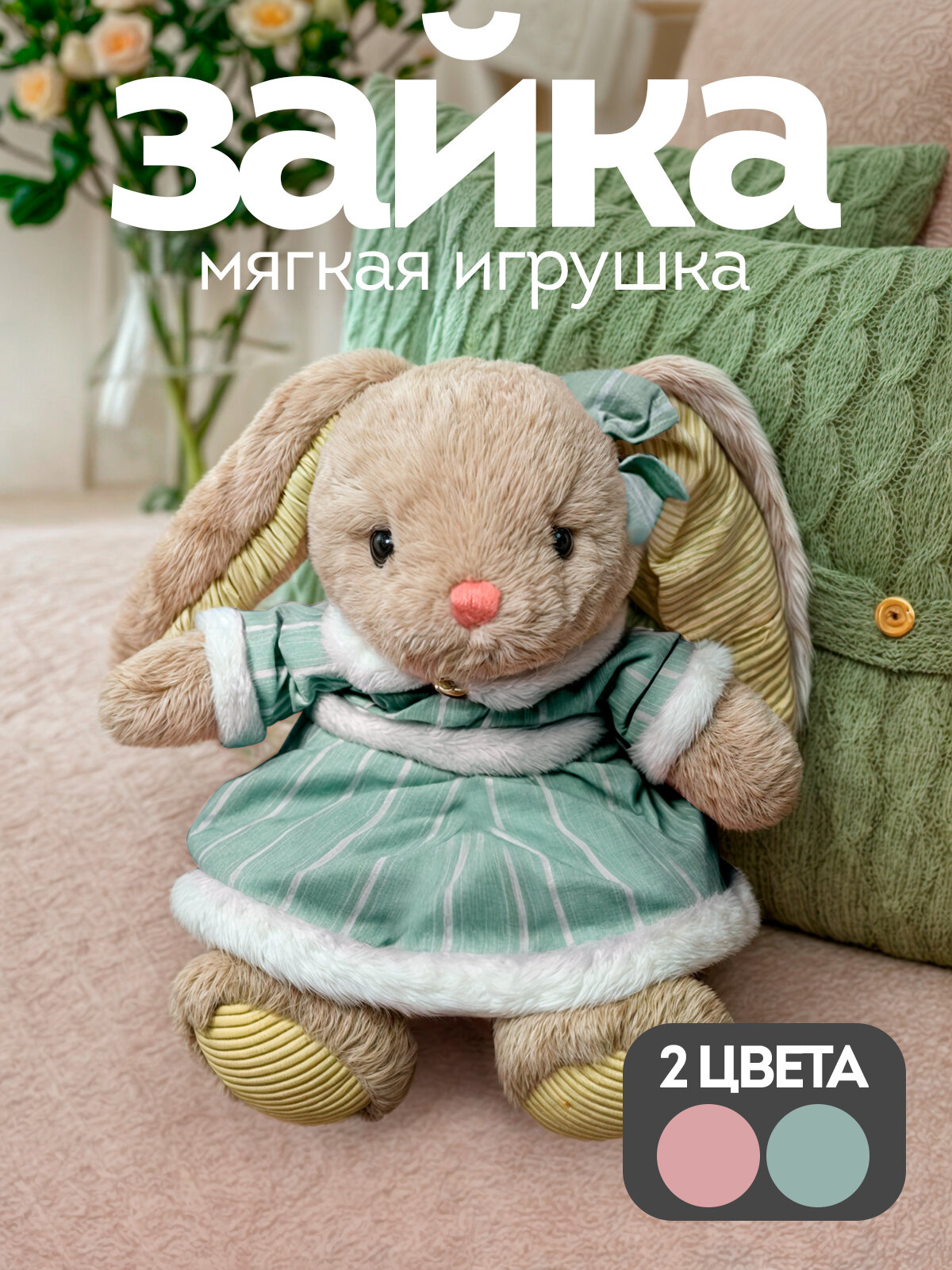 Мягкая игрушка заяц девочка зелено-белая 28см