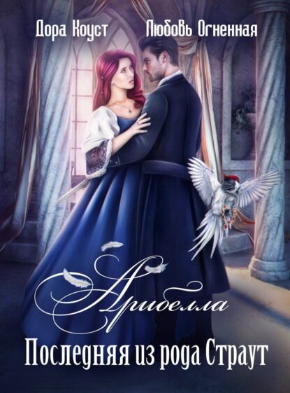 Арибелла. Последняя из рода Страут [Цифровая книга]