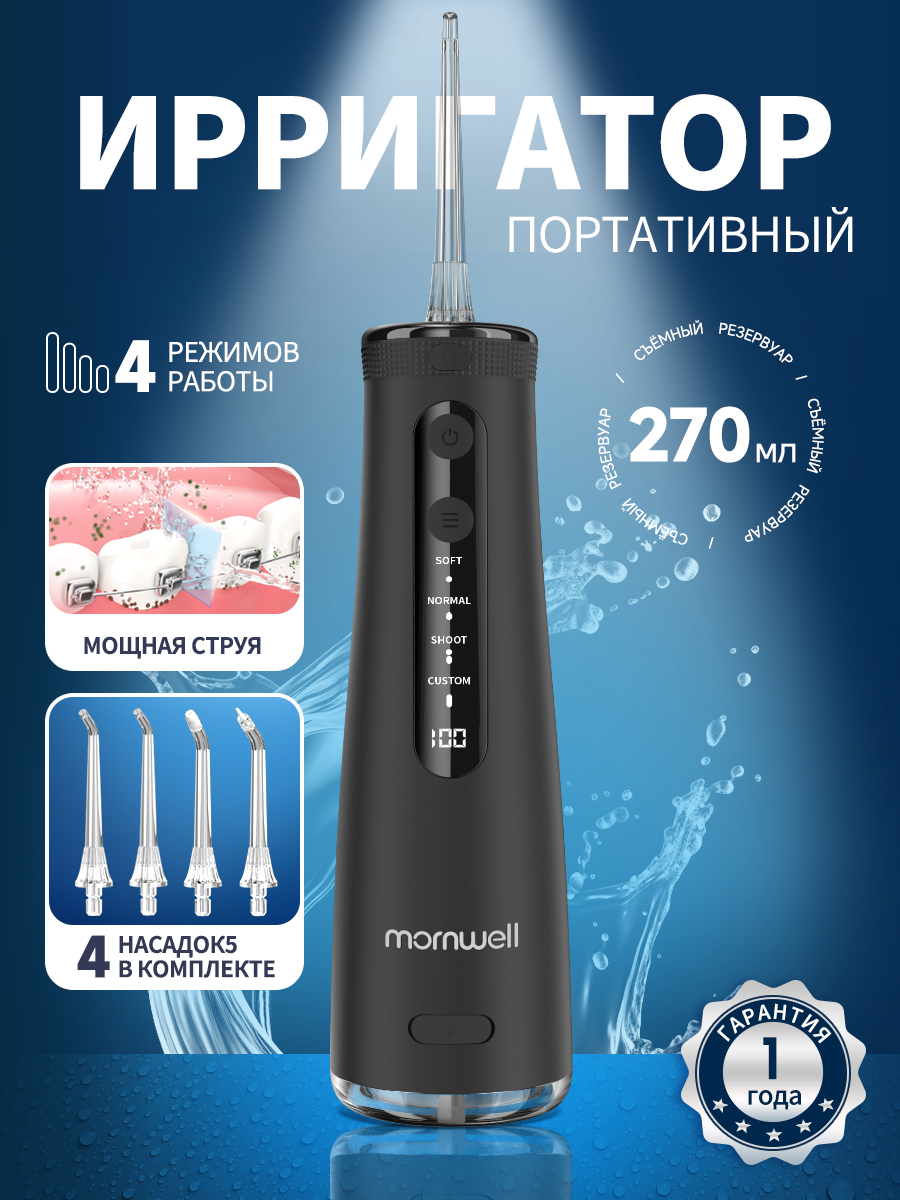 Ирригатор для зуб портативный с 4 струйными насадками, 4 режима, 260 мл