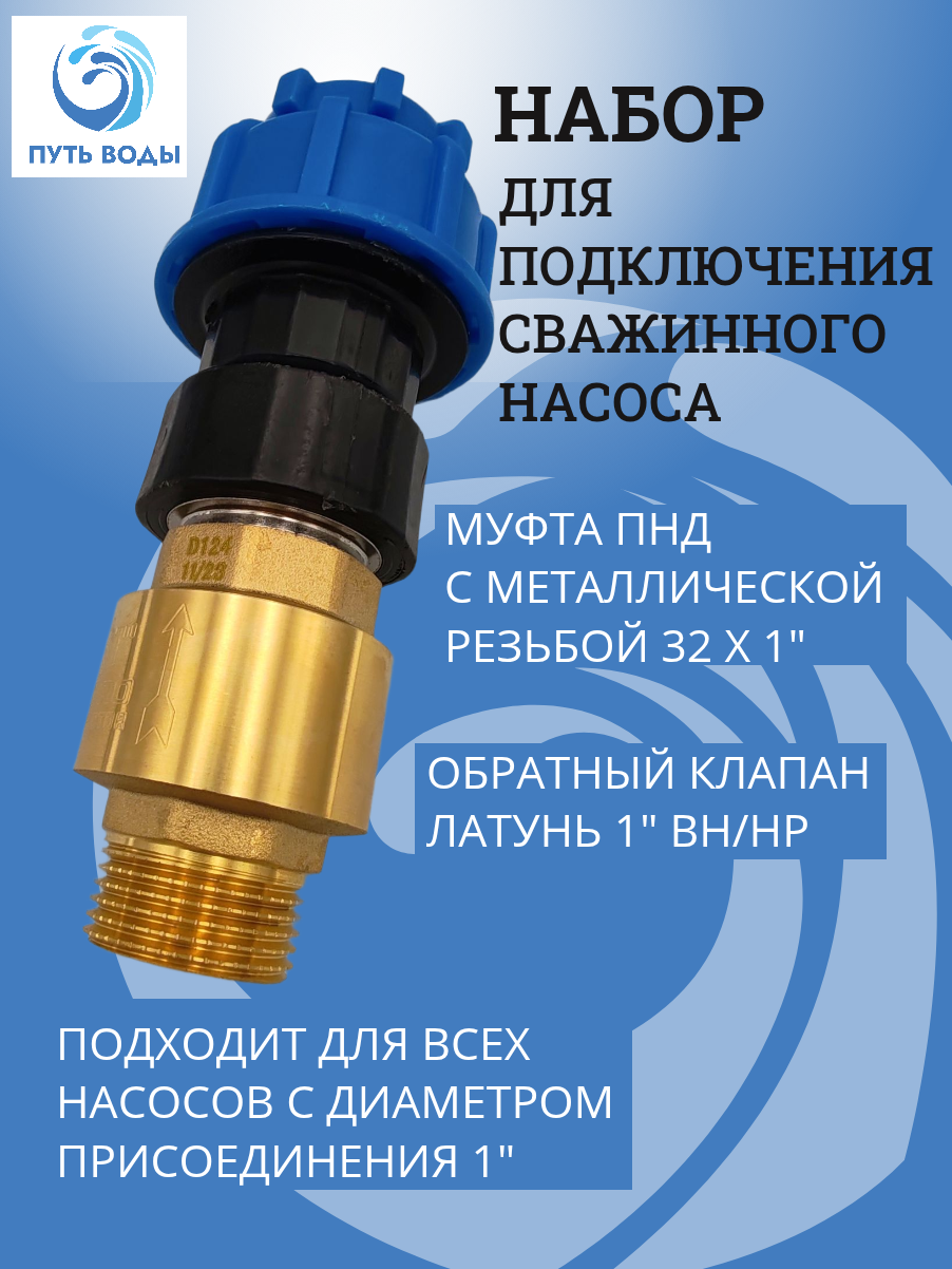 Набор для подключения погружного насоса: обратный клапан 1" + муфта ПНД для трубы 32 мм с нар. металлической резьбой
