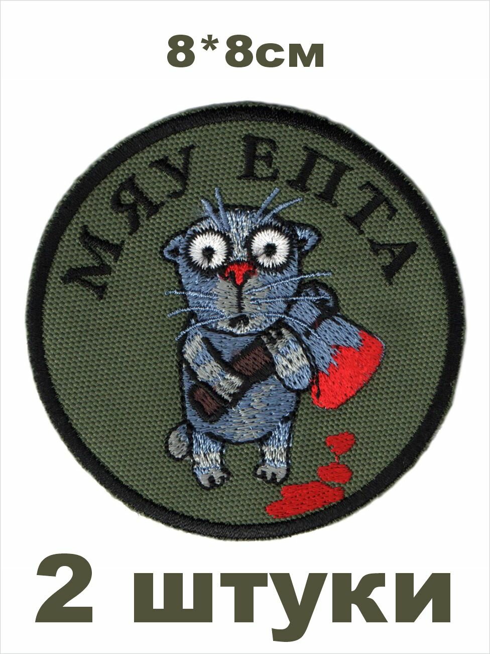2 шеврона МЯУ ёпта котик маньяк с топором прикол