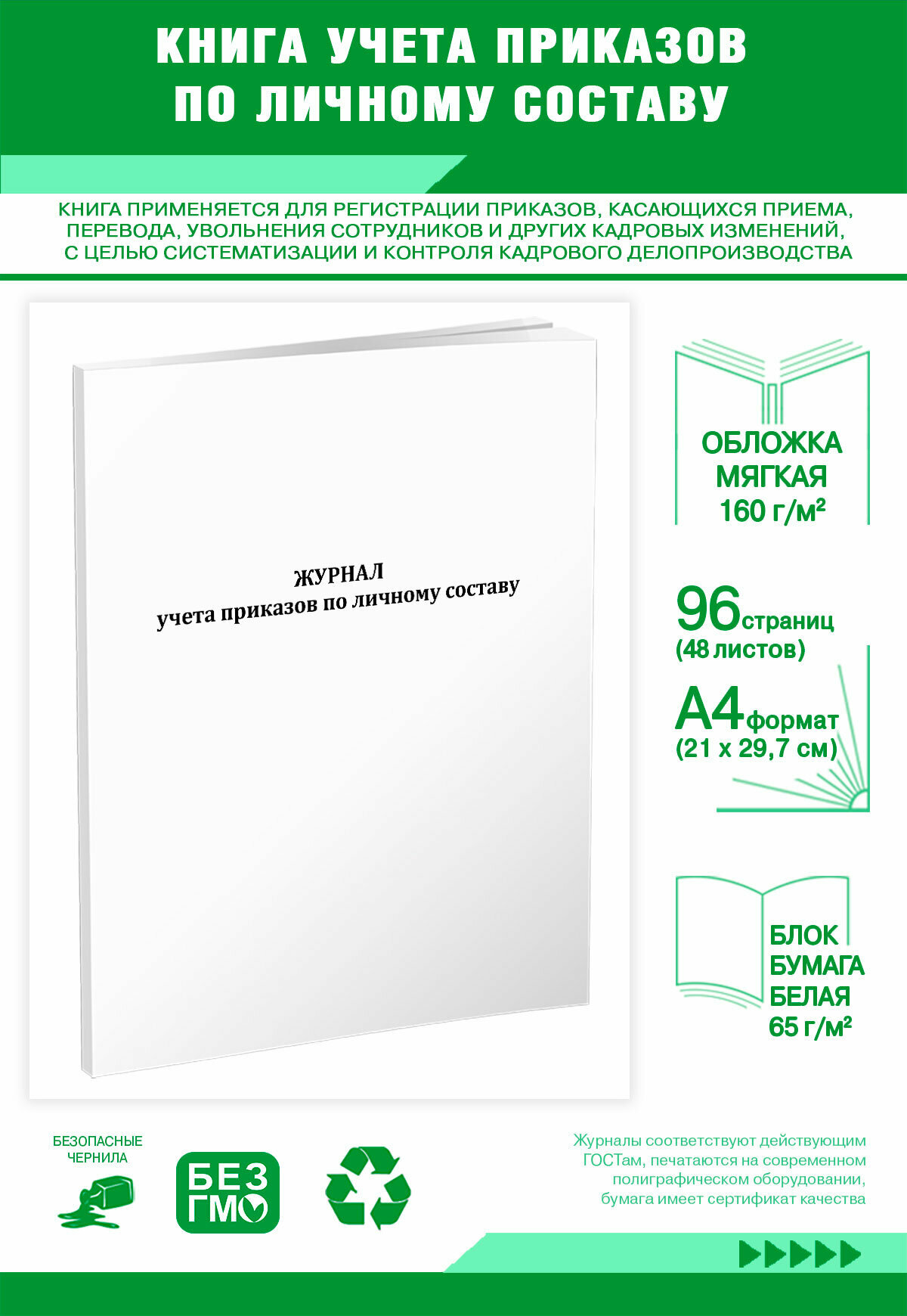 Книга учета приказов по личному составу 96 страниц