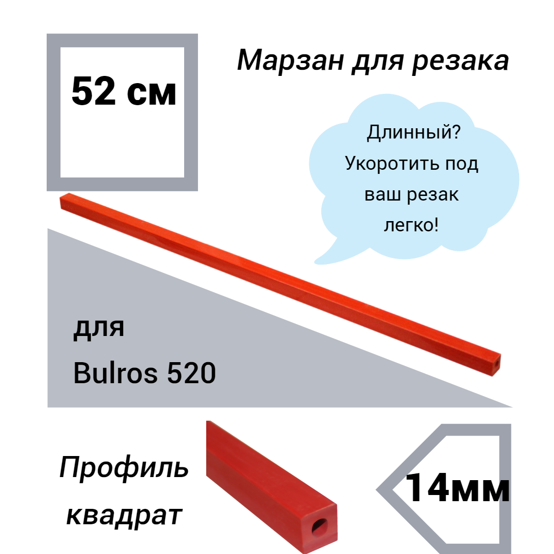 Марзан Bulros для резака 520 (520 мм) или резаков с длиной марзана 52 см