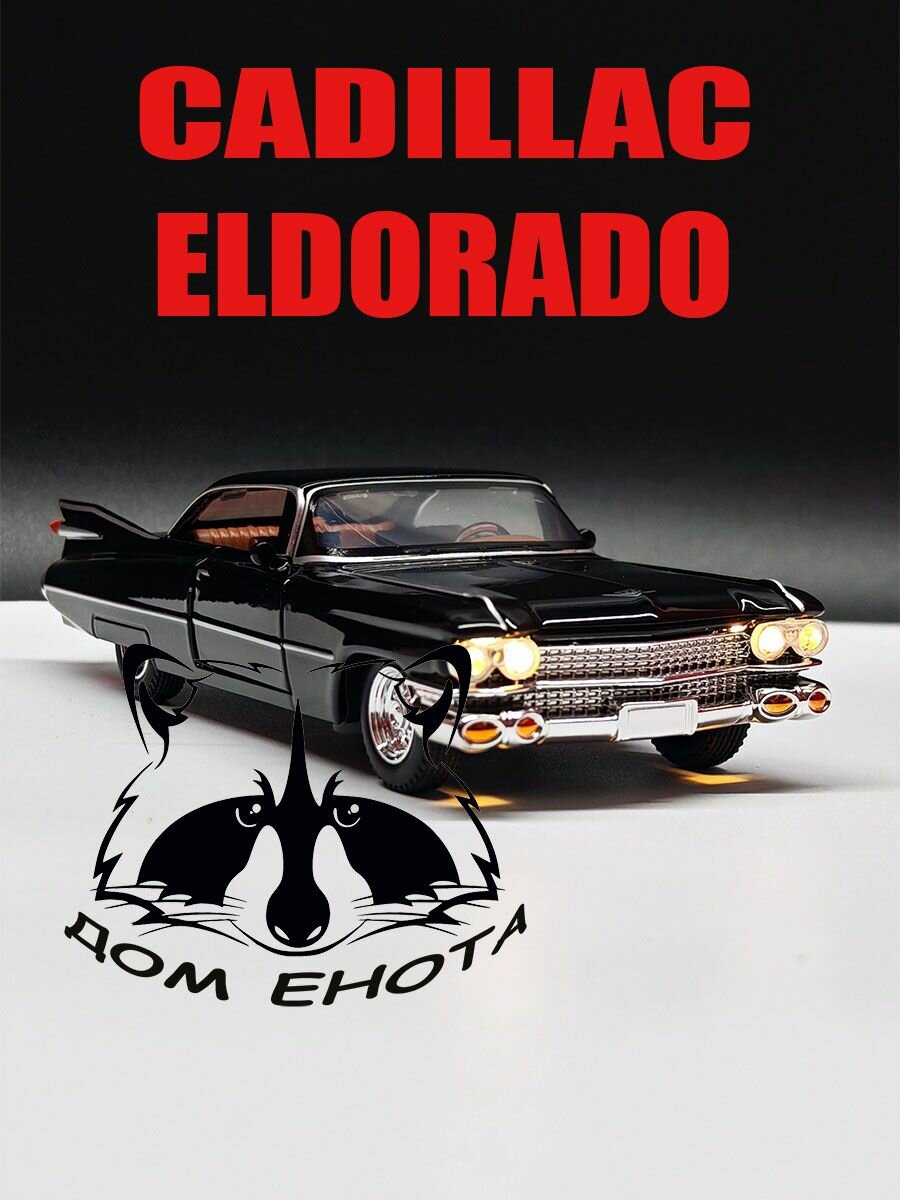 Машинка Cadillac Eldorado Biarritz. Металлическая модель автомобиля Кадиллак Эльдорадо черный 15см. Инерционная игрушка машина 1:32