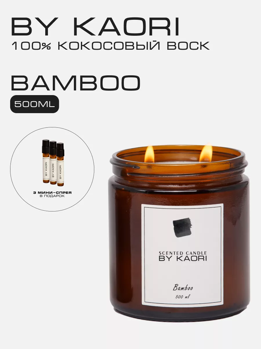 Свеча ароматическая восковая BY KAORI для декора, аромат Бамбук (Bamboo) 500 мл