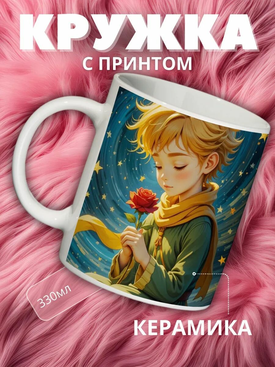 Кружка подарок, Маленький принц