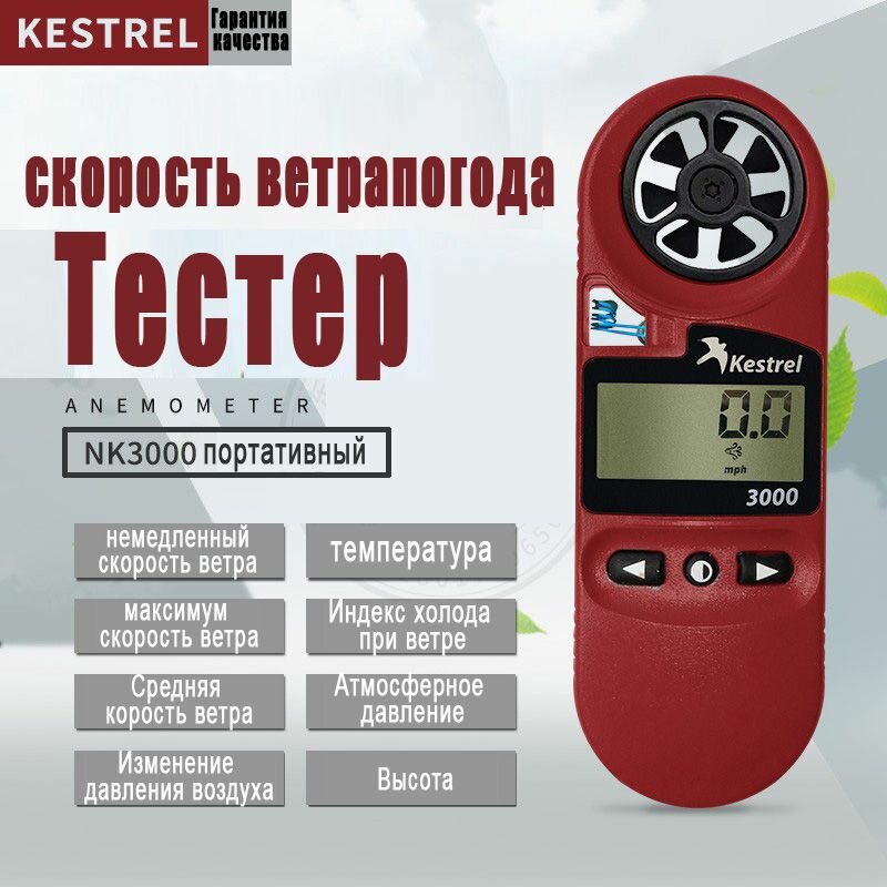 Анемометр метеостанция, Kestrel NK3000 NK5918