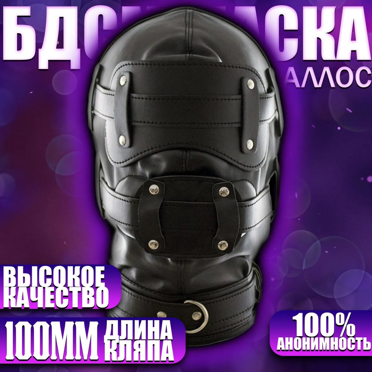 Маска раба БДСМ с кляпом-фаллоимитатором, большим, черный