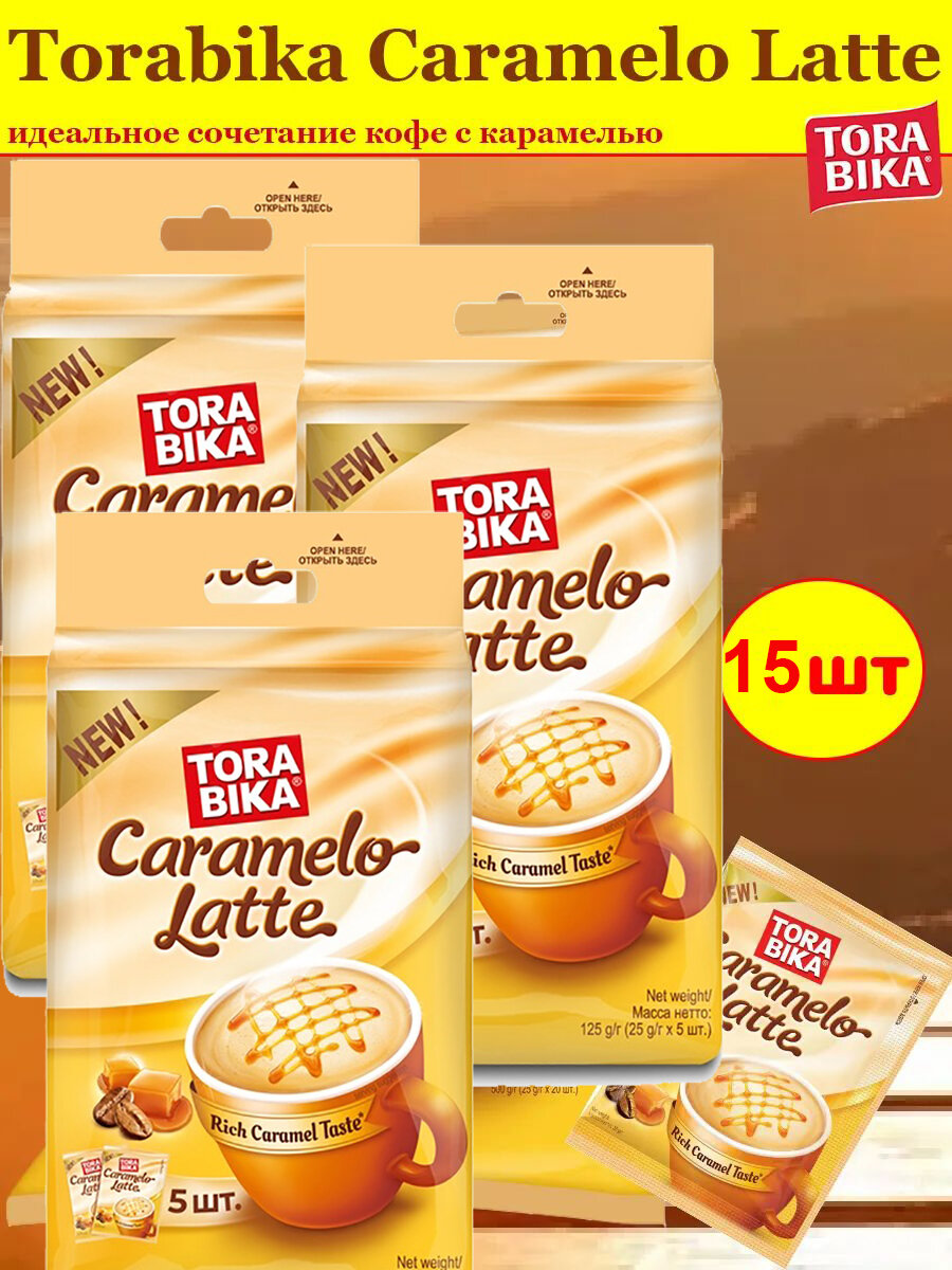 Напиток кофейный ToraBika Caramelo Latte (Индонезия) 5 стиков по 25 гр. х 3 шт.