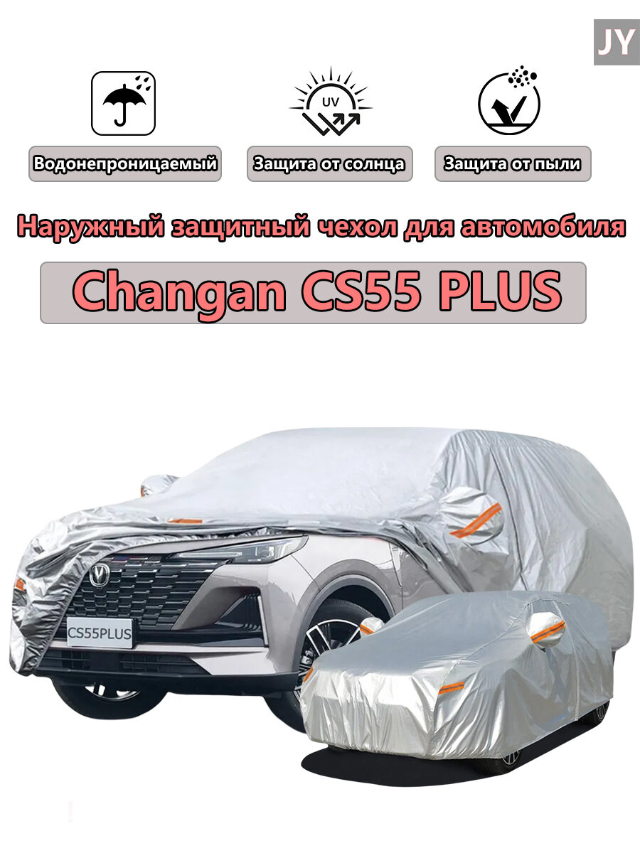 Чехол на автомобиль защитный от снега, солнца и дождя / водонепроницаемый чехол / тент для автомобиля Changan CS55 PLUS 465*185*168cm