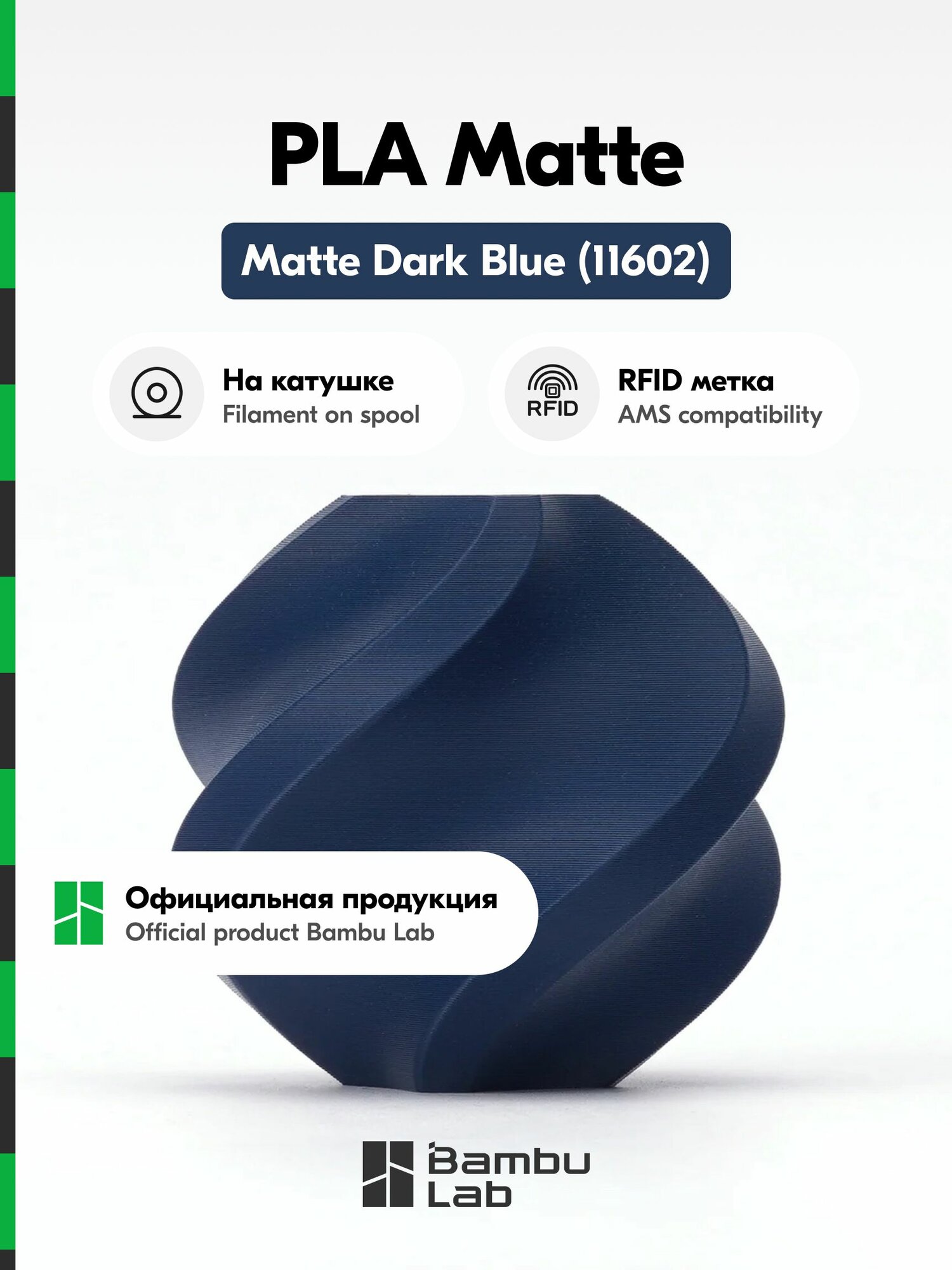 Пластик PLA Matte Bambu Lab, 1кг (На катушке), Dark Blue (11602), матовый темно-синий