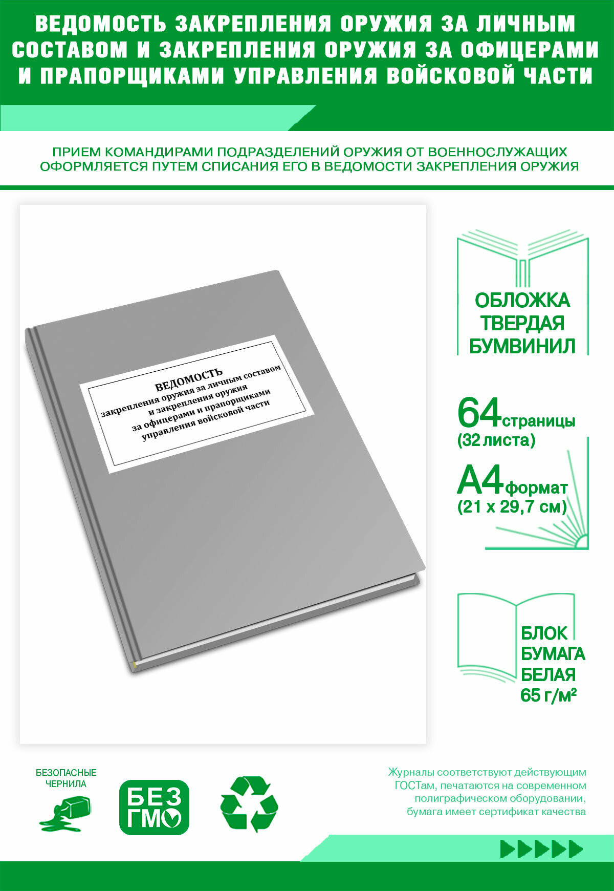 Ведомость закрепления оружия за личным составом 64 страниц Твердый, серый, бумвинил