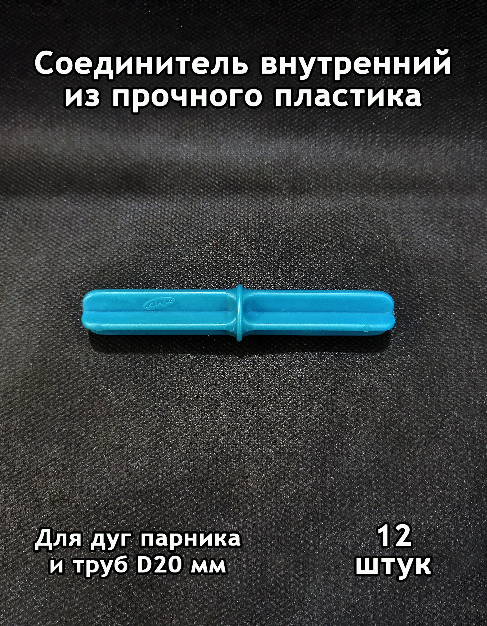 Даяс, Соединитель / коннектор внутренний для наращивания длины дуги парника, трубы. Для дуг и труб D-20 мм. 12 шт.