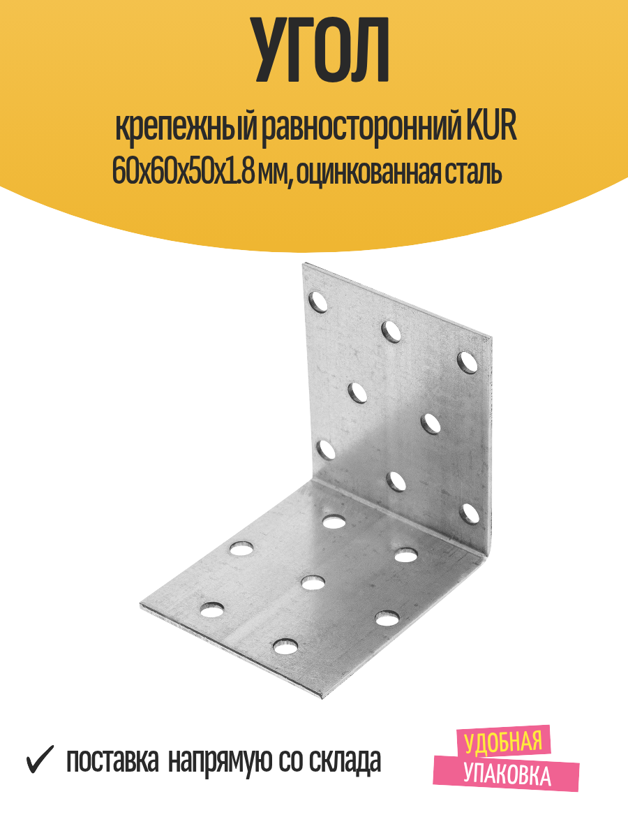 Угол крепежный равносторонний KUR 60x60x50x1.8 мм, оцинкованная сталь