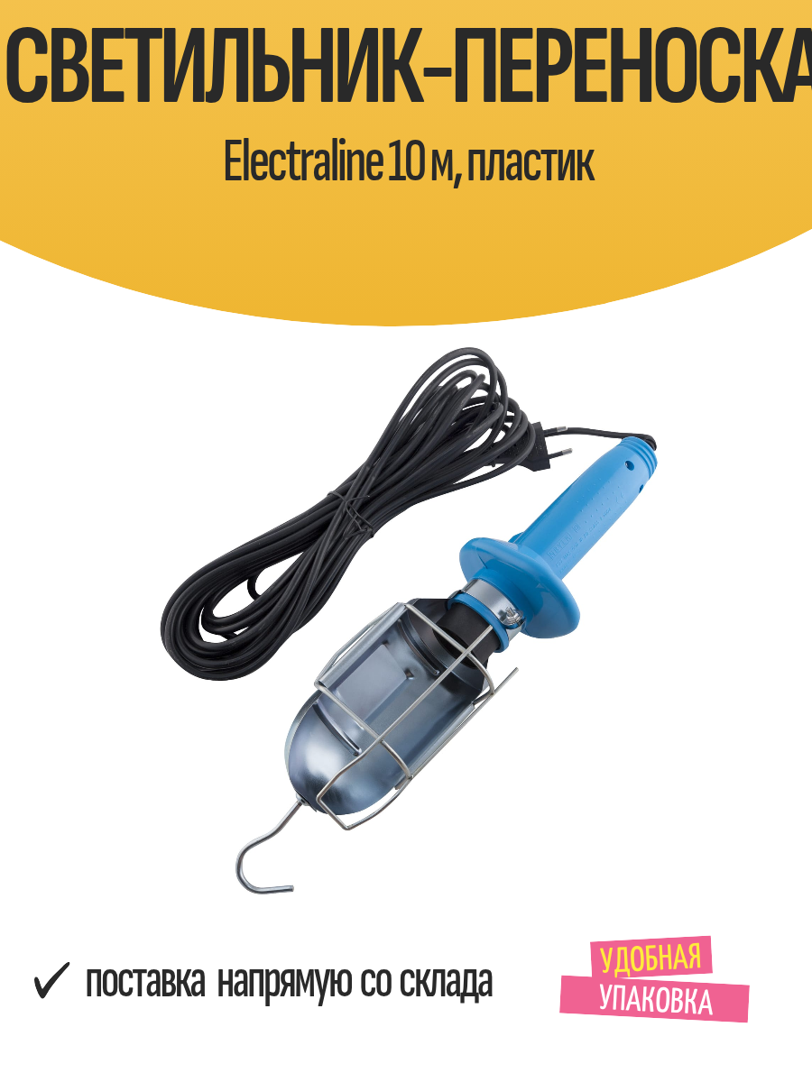 Светильник-переноска Electraline 10 м, 60 Вт, прочный пластик