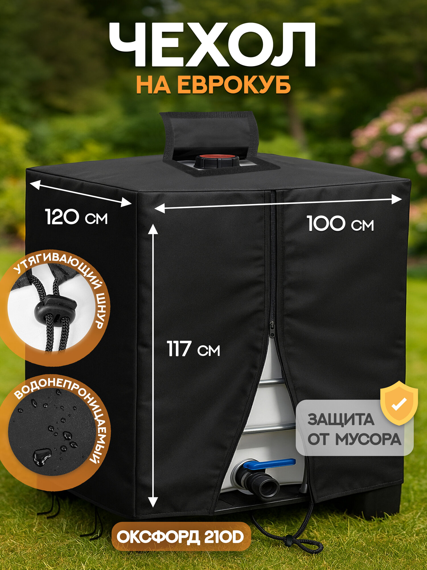 Чехол на еврокуб для защиты от УФ лучей, тент на бак 116х95 см