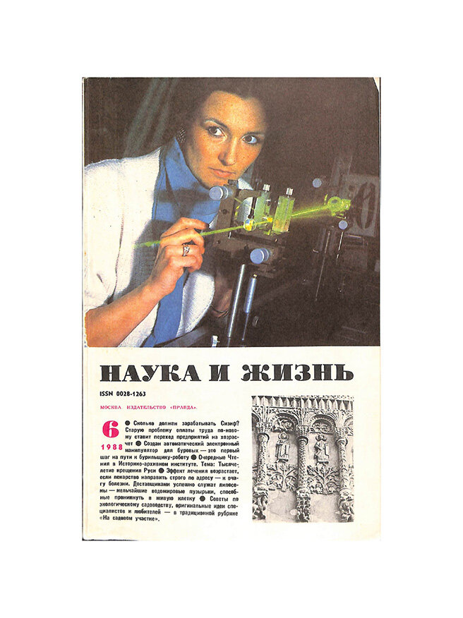 Журнал "Наука и жизнь". № 6, 1988.