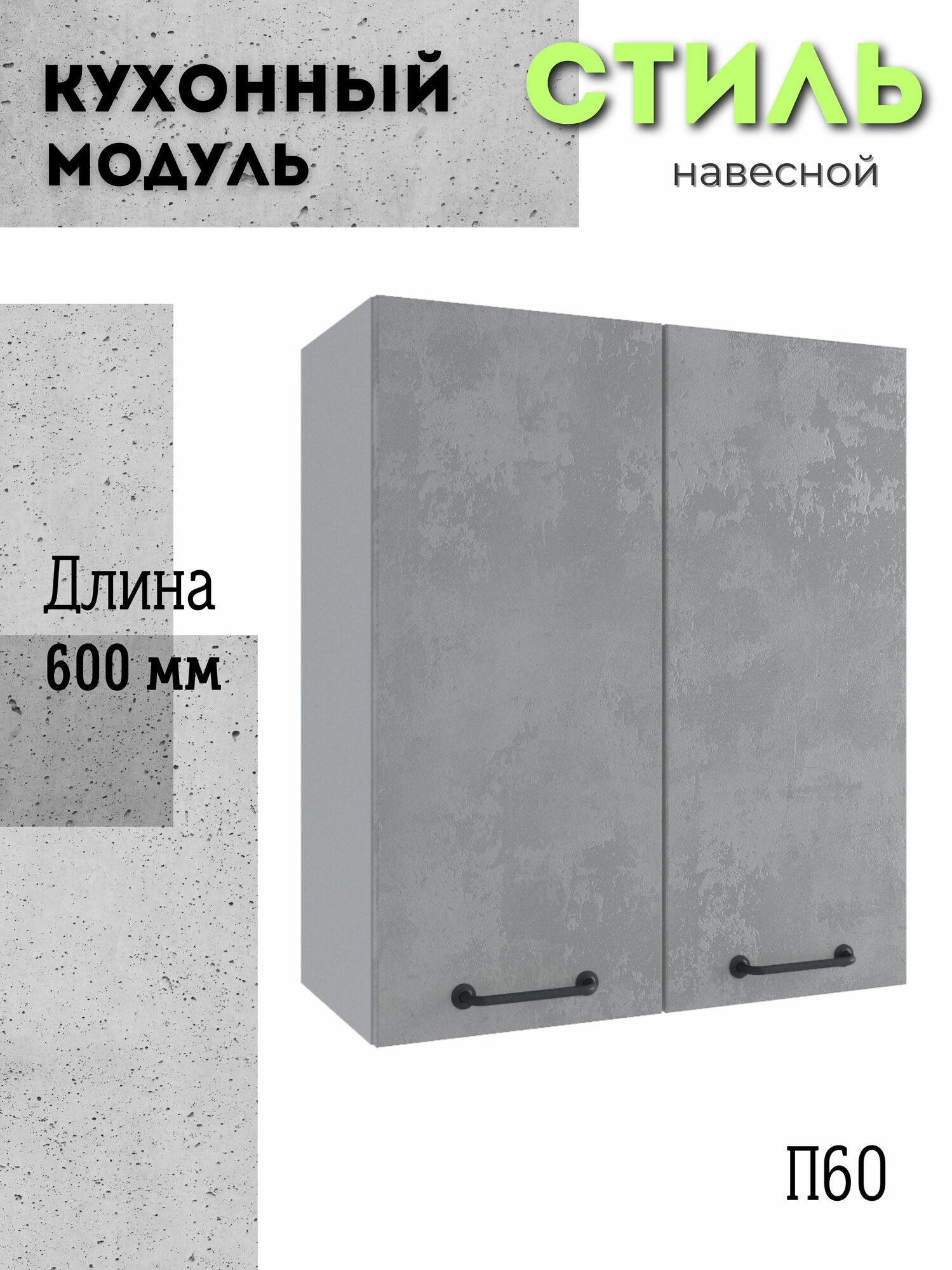 Кухонный модуль навесной П 600, стиль, 70х30 см