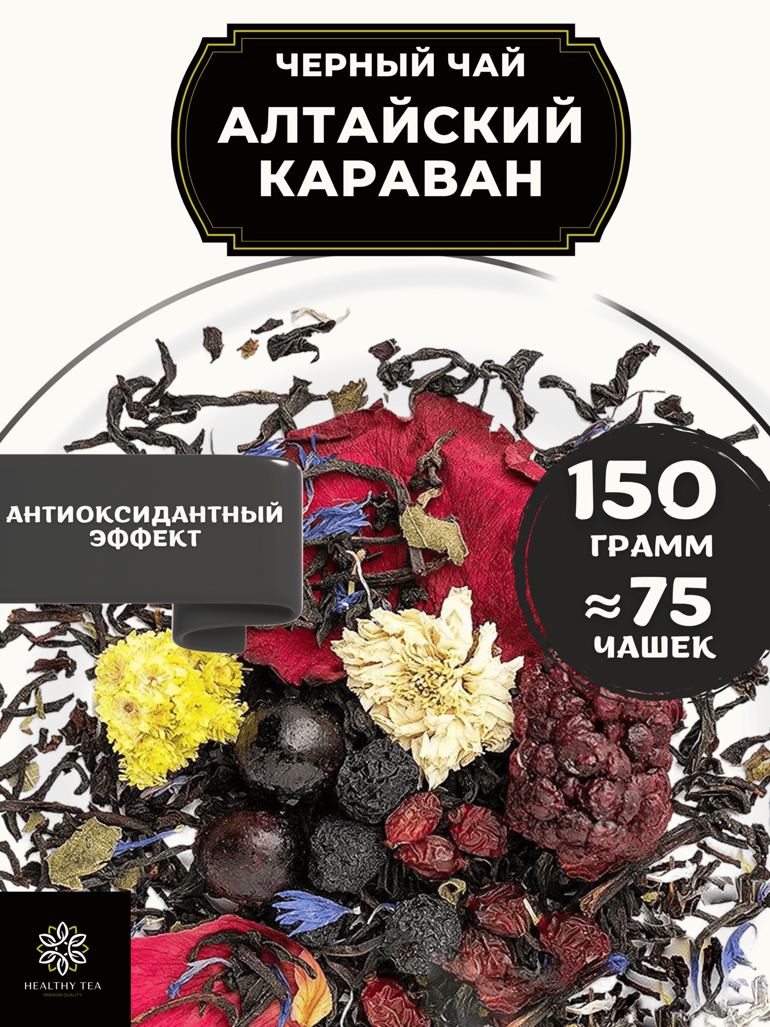 Индийский Черный чай с боярышником, барбарисом, ежевикой и розой Алтайский Караван от Полезный чай / HEALTHY TEA, 150 гр