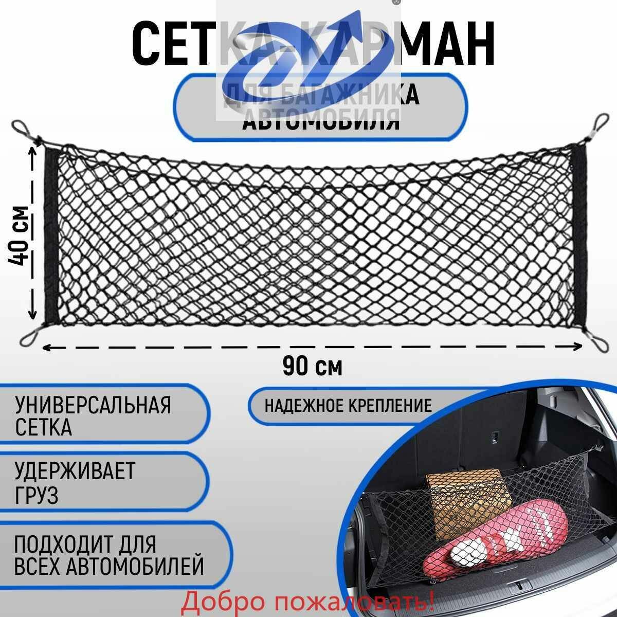 Сетка в багажник автомобиля 90*40 см, аксессуар для заднего багажа