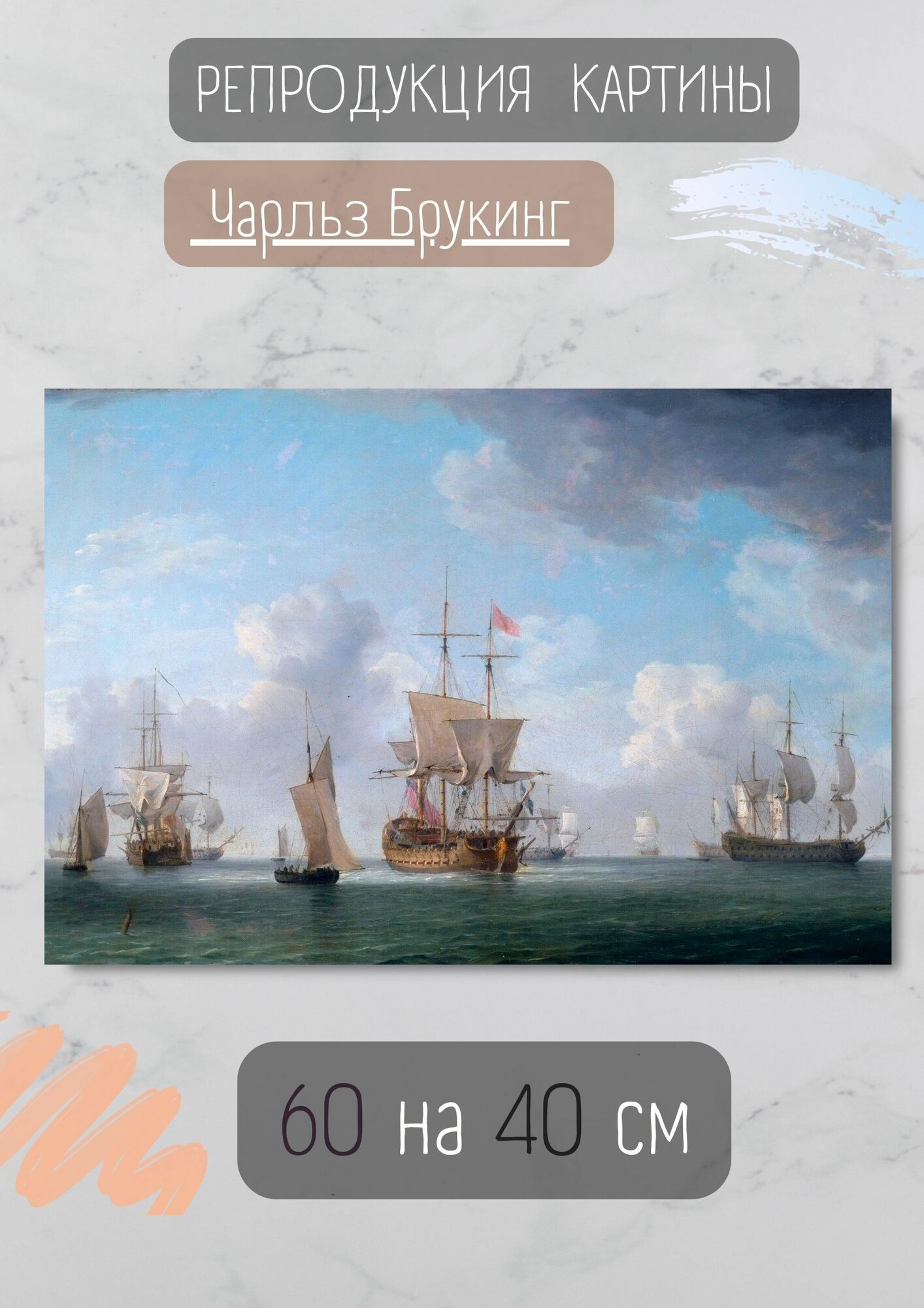 Брукинг Чарльз "Английские корабли под парусами на очень лёгком ветру". Картина 60х40 см на холсте