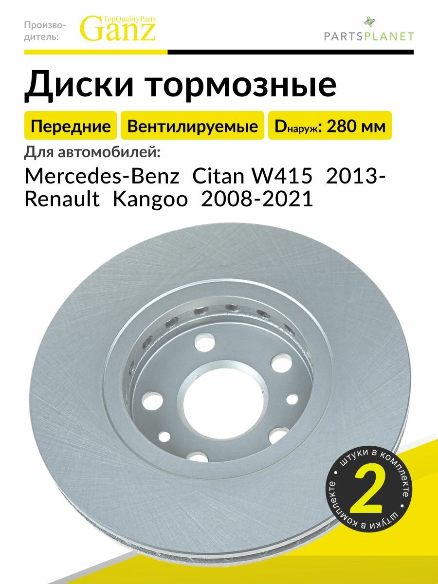 Тормозные диски передние на Мерседес Китан W415, Рено Кангу, 2 штуки