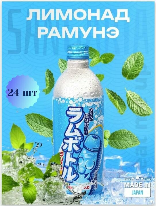 Лимонад Рамунэ 500 мл х 24шт Вкус Японии, SANGARIA 0,5л, Япония
