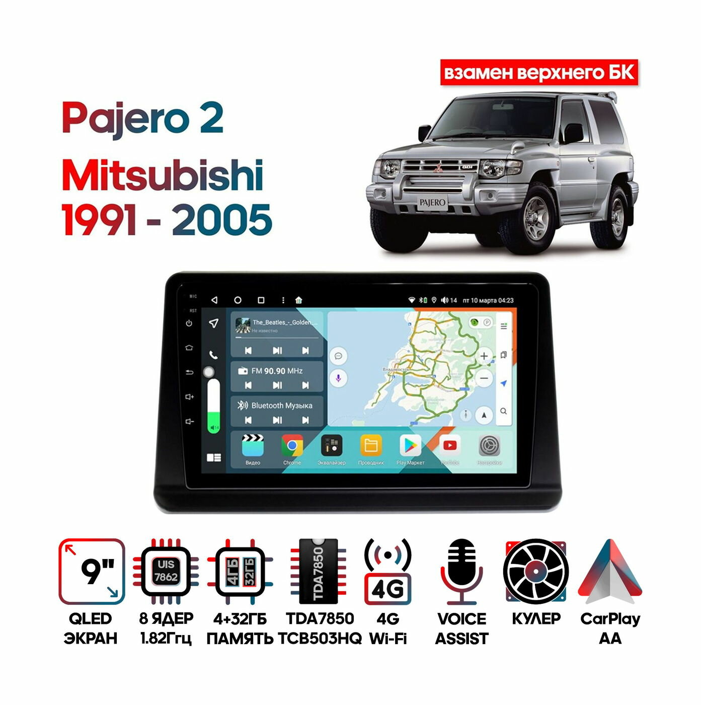 Магнитола Mitsubishi Pajero 2 1991 - 2005 / 9 дюймов, 4/64GB, 8 ядер, DSP, 4G, Android 10 / Wide Media