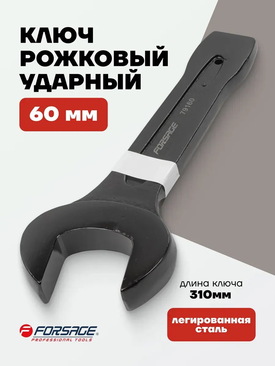 Ключ рожковый ударный 60 мм