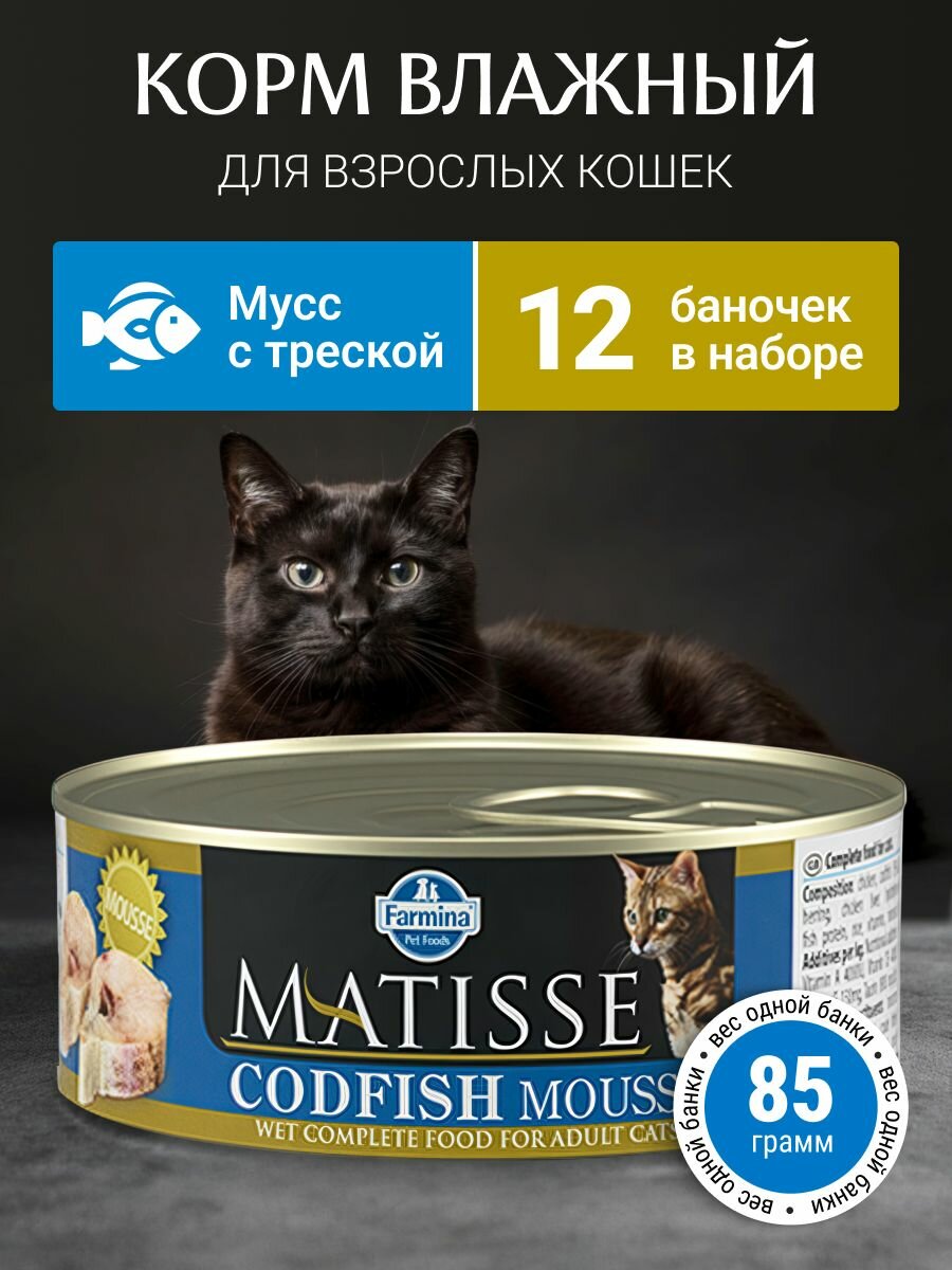 Фармина MATISSE CAT MOUSSE CODFISH Консервы для кошек мусс 85г Треска