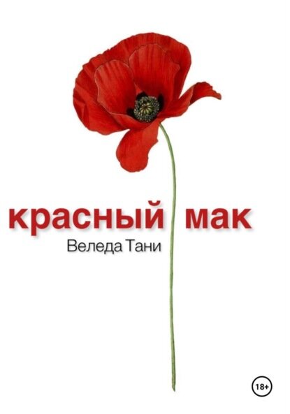 Красный Мак [Цифровая книга]